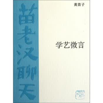 学艺微言