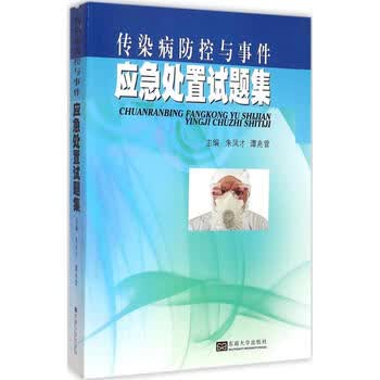 传染病防控与事件应急处置试题集