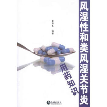 风湿性和类风湿关节炎用药知识
