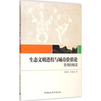 生态文明进程与城市价值论