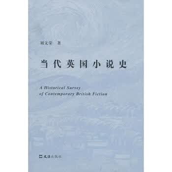 当代英国小说史
