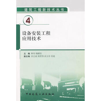 设备安装工程应用技术