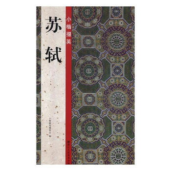 小楷掇英：苏轼 书籍 书法 书法赏析