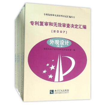 外观设计(共6卷)/复审和无效审查决定汇编(2007)