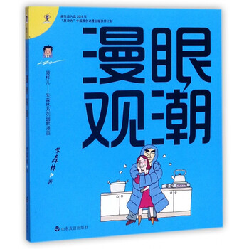 漫眼观潮/傻样儿朱森林系列幽默漫画