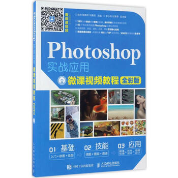 Photoshop实战应用微课视频教程(全彩版)