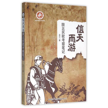 信天而游:陕北民歌考察笔记