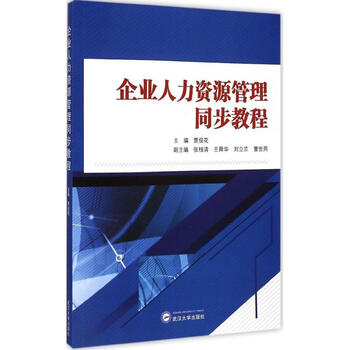 企业人力资源管理同步教程