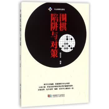围棋陷阱与对策