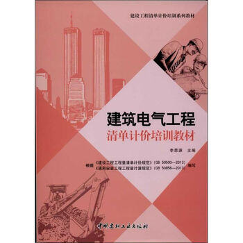 建筑电气工程清单计价培训教材 
