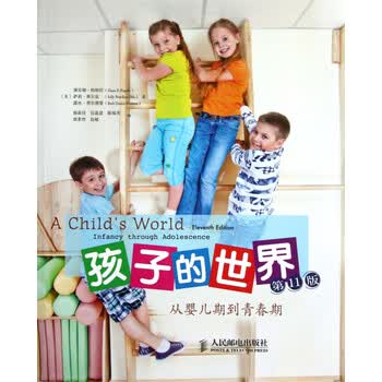 孩子的世界(从婴儿期到青春期第11版)