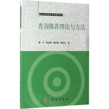 查询推荐理论与方法