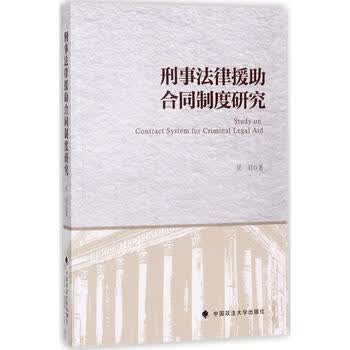 刑事法律援助合同制度研究