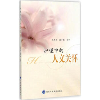 护理中的人文关怀