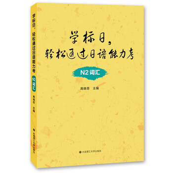 学标日，轻松通过日语能力考.N2词汇