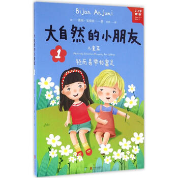 大自然的小朋友(1) 儿童书籍