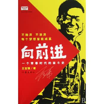 向前进(一个青春时代的奋斗史)