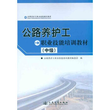 公路养护工职业技能培训教材(中级)