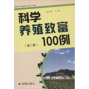 科学养殖致富100例(第2版)