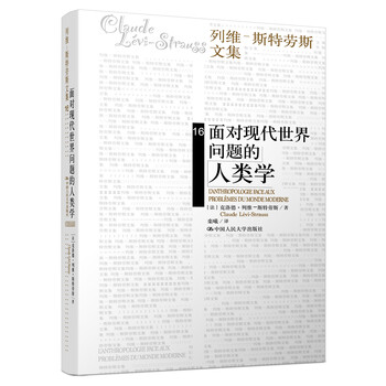 面对现代世界问题的人类学/列维-斯特劳斯文集