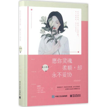 愿你灵魂柔顺,却永不妥协