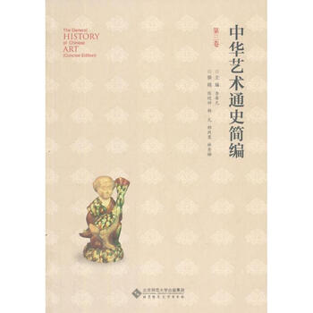 中华艺术通史简编(第3卷)