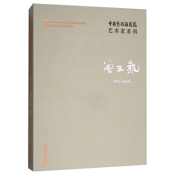 曾三凯/中国艺术研究院艺术家系列