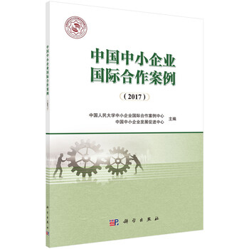 中国中小企业国际合作案例（2017）