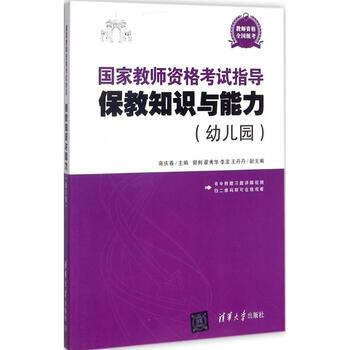 国家教师资格考试指导保教知识与能力.幼儿园