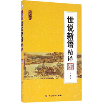 世说新语精译(诵读版)