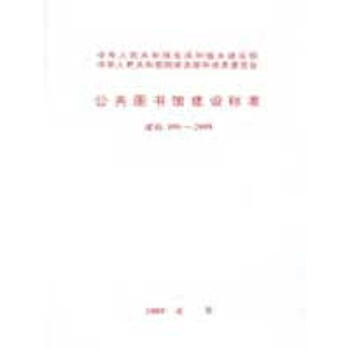 公共图书馆建设标准 建标108-2008