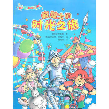 “魔法女孩”系列(第二辑) 疯骑士的时光之旅