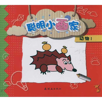 动物1/聪明小画家 幼儿图书 早教书 故事书 儿童书籍