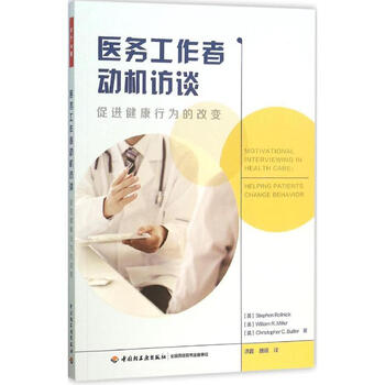 医务工作者动机访谈
