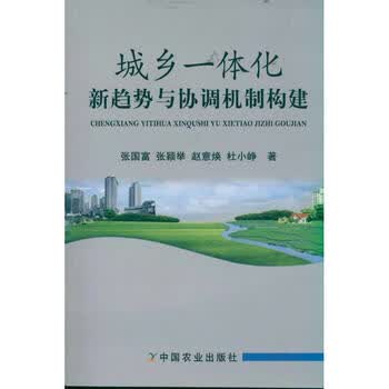 城乡一体化新趋势与协调机制构建