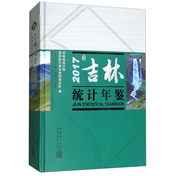 2017吉林统计年鉴（附光盘）