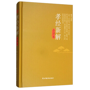 孝经新解全译本