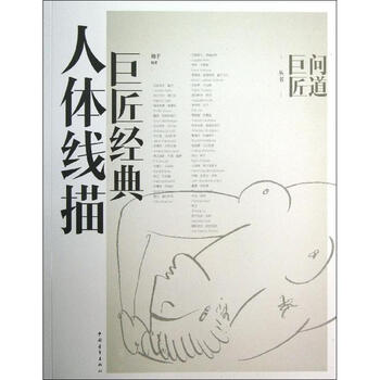 巨匠经典人体线描