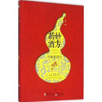 妙方药酒