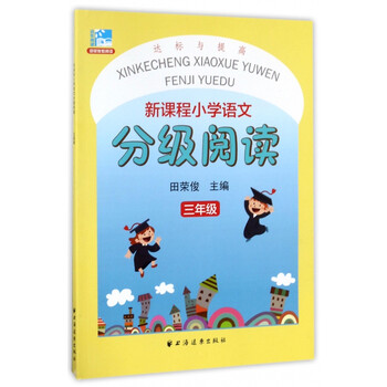 新课程小学语文分级阅读(3年级)