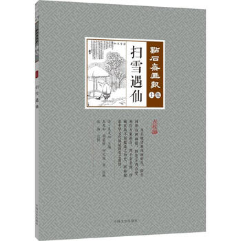 扫雪遇仙