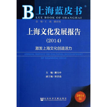 上海文化发展报告(2014)(2014版)