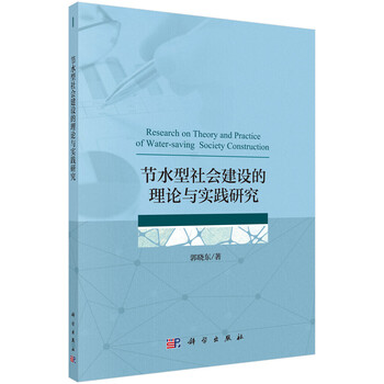 [正版图书]节水型社会建设的理论与实践研究