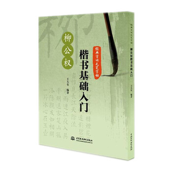 经典古诗毛笔字帖：柳公权楷书基础入门