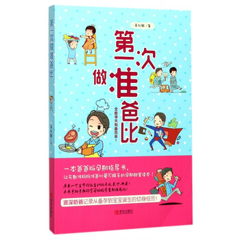 第一次做准爸比