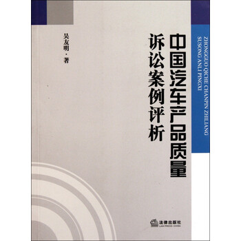 中国汽车产品质量诉讼案例评析
