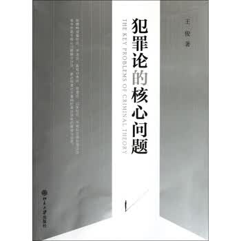 犯罪论的核心问题