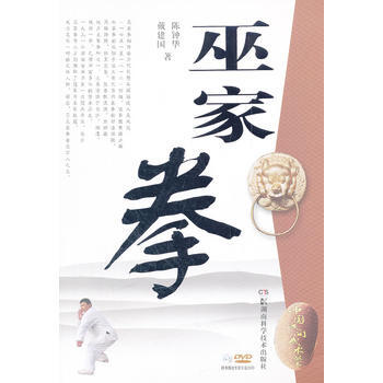 中国民间武术丛书 巫家拳