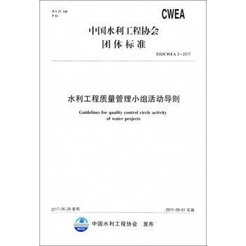 水利工程质量管理小组活动导则(T00\CWEA2-2017)/中国水利工程协会团体标
