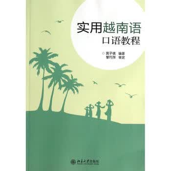 实用越南语口语教程/莫子祺